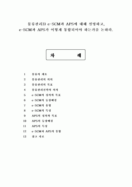 물류관리3) e-SCM과 APS에 대해 설명하고, e-SCM과 APS가 어떻게 통합되어야 하는가를 논하라.