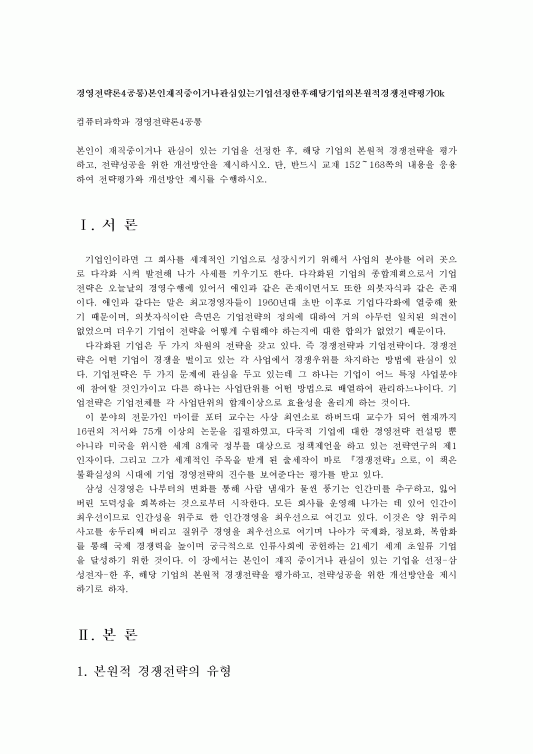 경영전략론4공통) 본인이 재직 또는 운영중이거나 관심기업(또는사업체)선정하여, 교재5장내용의바탕으로 해당기업이 원가우위 차별화 집중화전략 분석전략 성공전략 제시하시오0k   컴퓨터 경영전략론4공통  본인이