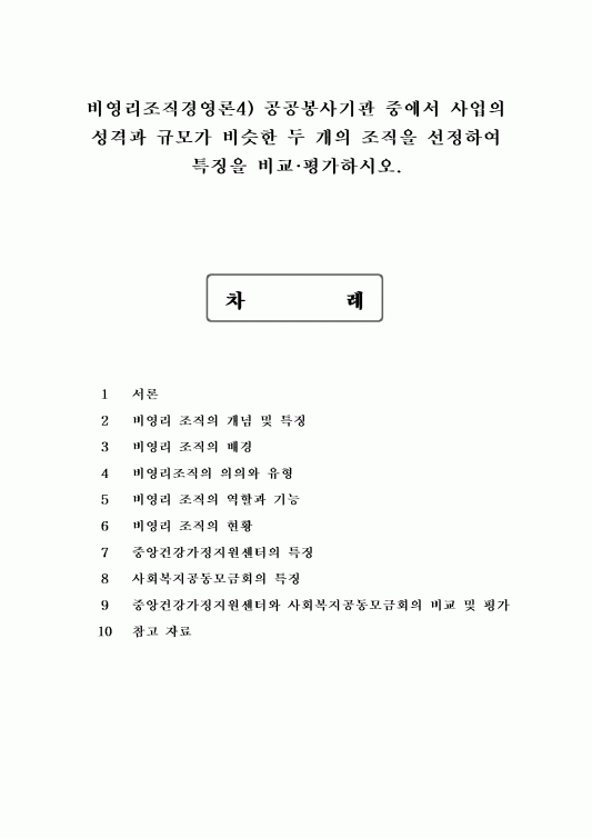비영리조직경영론4) 공공봉사기관 중에서 사업의 성격과 규모가 비슷한 두 개의 조직을 선정하여 특징을 비교, 평가하시오.