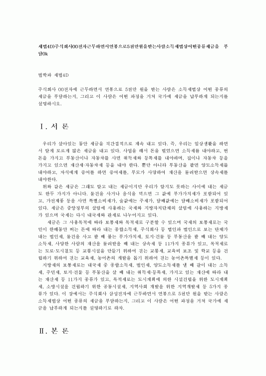 세법4E)주식회사 〇〇전자에 근무하면서 연봉으로 5천만 원을 받는 사람은 소득세법상 어떤 종류의 세금을 부담하는지, 그리고 이 사람은 어떤 과정을 거쳐 국가에 세금을 납부하게 되는지를 설명
