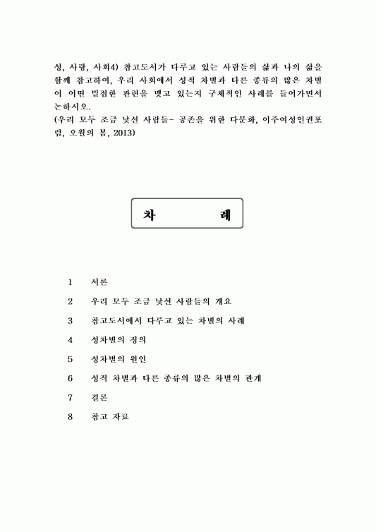 성, 사랑, 사회4) 우리 사회에서 성적 차별과 다른 종류의 많은 차별이 어떤 밀접한 관련을 맺고 있는지 구체적인 사례를 들어가면서 논하시오. - 우리 모두 조금 낯선 사람들- 공존을 위한 다문화