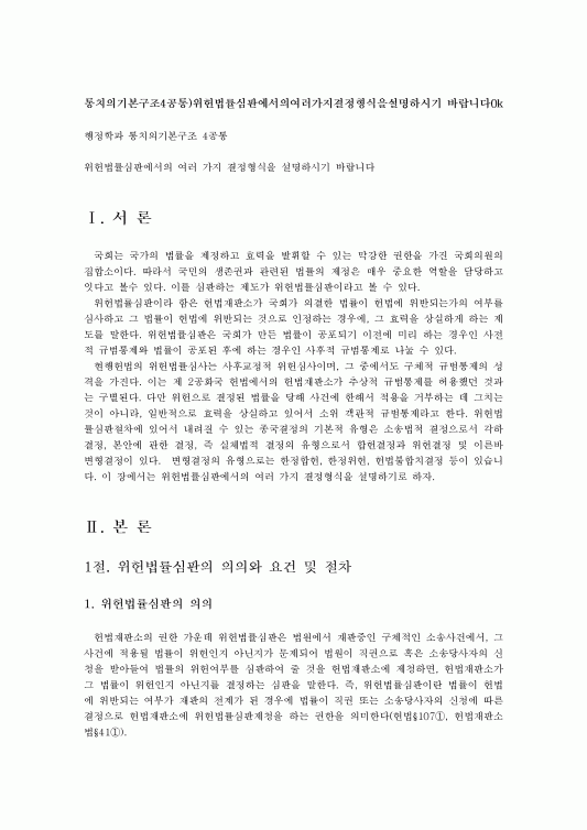 통치의기본구조4C) 위헌법률심판권을 설명하시기 바랍니다0k