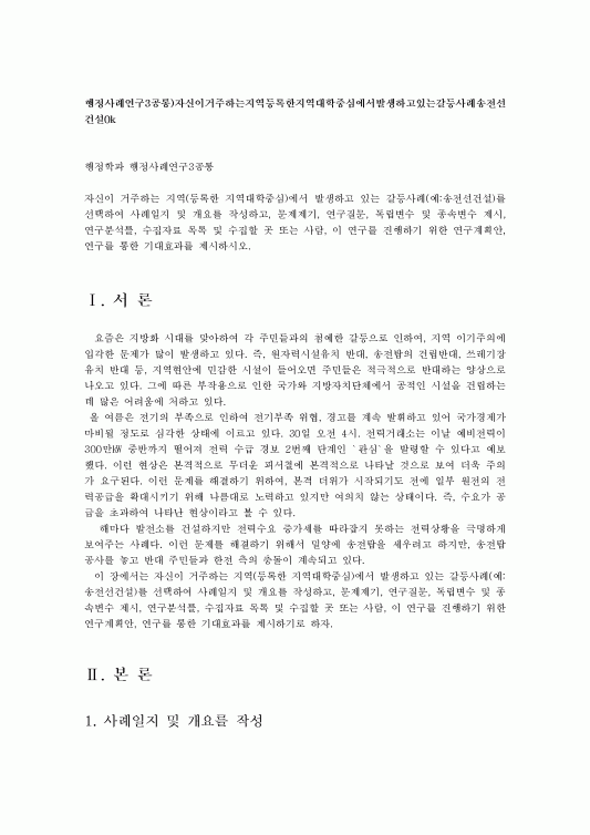 행정사례연구3공통) 자신이 거주하는 지역 등록한 지역대학 중심에서 발생하고 있는 갈등사례 - 송전선 건설 0k