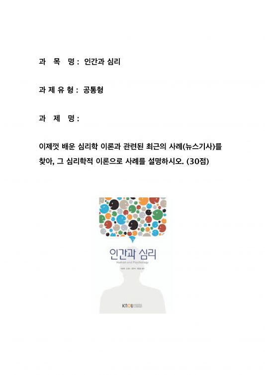 [인간과심리 1공통] 이제껏 배운 심리학 이론과 관련된 최근의 사례(뉴스기사)를 찾아, 그 심리학적 이론으로 사례를 설명(방통대인간과심리공통형중간과제물)
