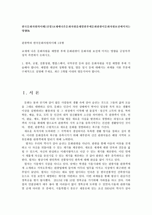 한국문화자원의이해 공통)교재에 나온 문화자원을 체험한 후, 체험한 문화관광이 문화자원 보전에 미치는 영향을 긍정적 측면과 부정적 측면에 대해서 논하시오0k