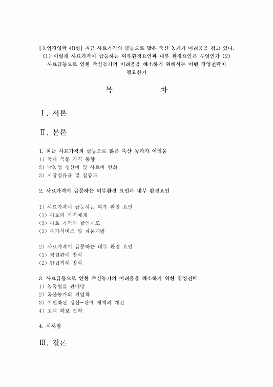 [농업경영학 4B형] 최근 사료가격의 급등으로 많은 축산 농가가 어려움을 겪고 있다. (1) 사료가격이 급등하는 외부환경요인과 내부 환경요인 (2) 축산농가의 어려움을 해소하기 위해서는 어떤 경영전략이 필요한가
