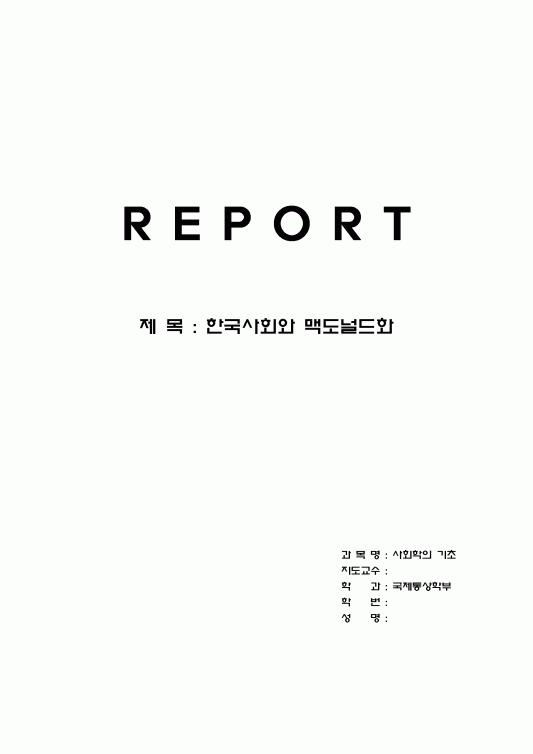 사회학의기초 - 한국사회와 맥도널드화