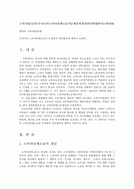 소비자법3공통) 우리나라 소비자단체소송의 문제점과 개선방안에 대하여 논하라 0k
