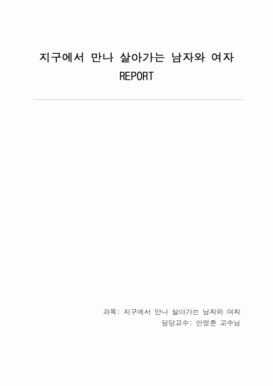 지구에서 만나 살아가는 여자와남자