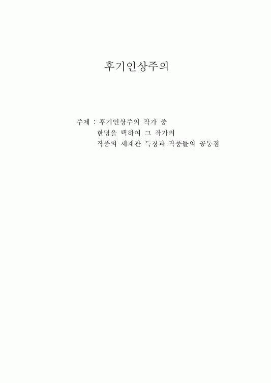 후기인상주의 [사회과학]