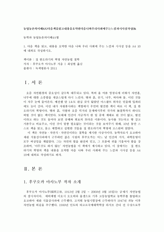 농업농촌의이해4A) 다음 책을 읽고, 내용을 요약한 다음 나와 우리 사회에 주는 느낌과 시사점 작성 - 『짚 한오라기의 혁명 자연농법 철학』 _ 후쿠오카 마사노부 지음 0k