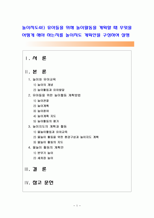 놀이지도4E) 유아들을 위해 놀이활동을 계획할 때 무엇을 어떻게 해야 하는지를 놀이지도 계획안을 구성하여 설명