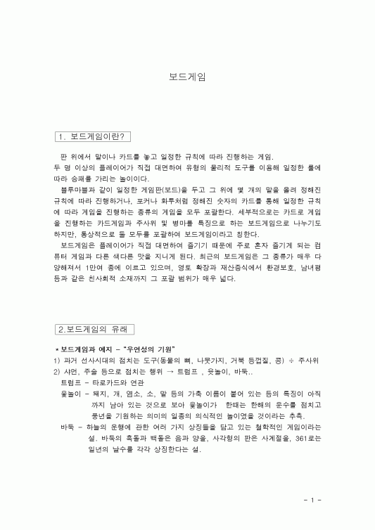 보드게임 레포트 자료