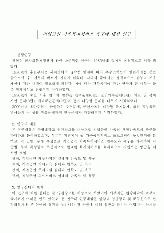 직업군인 가족복지서비스 욕구에 대한 연구