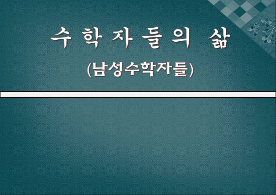 수학자 들의 삶 (남성수학자들)
