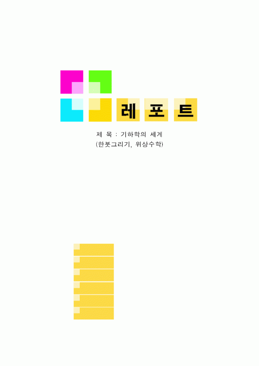기하학의 세계 (한붓그리기, 위상수학)
