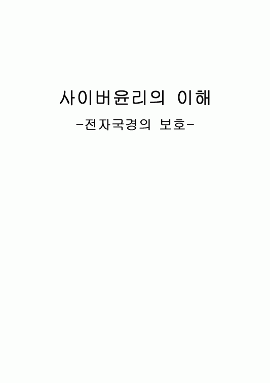 사이버윤리의 이해 [전자국경의 보호]