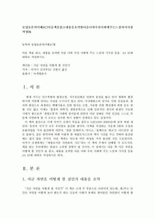 농업농촌의이해4D,E) 다음 책을 읽고, 내용을 요약한 다음 나와 우리 사회에 주는 느낌과 시사점 작성- ≪지금 자연을 어떻게 볼 것인가≫ _ 다카기 진자부로/ 김원식 옮김 0k