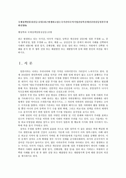 국제정책및통상갈등1공통) 최근 발생하고 있는 국가간, 다국적 기업간, 또는 남북간 갈등-일본 우경화- 정리하고 거버넌스 차원에서 선택한 사례를 분석 한 후 향후 전망0k