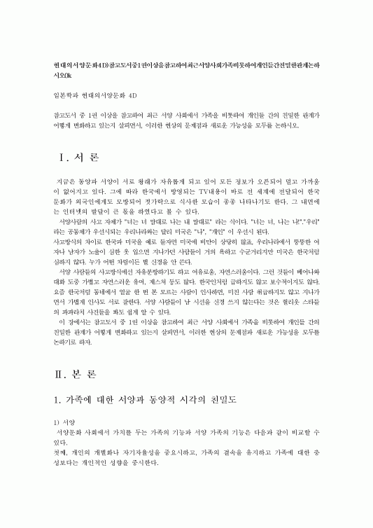 현대의서양문화4D) 참고도서 중 1권 이상을 참고하여 최근 서양 사회에서 가족을 비롯하여 개인들 간의 친밀한 관계 논하시오 0k