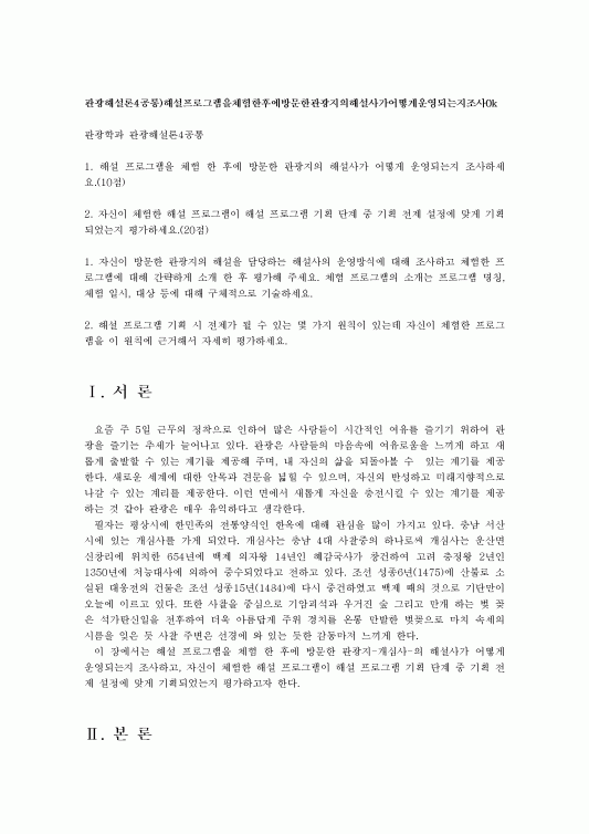관광해설론4공통)해설 프로그램을 체험 한 후, 체험한 해설프로그램에 대해서 소개하고, 방문한 관광지의 해설사가 어떻게 운영되는지 조사하세요0K