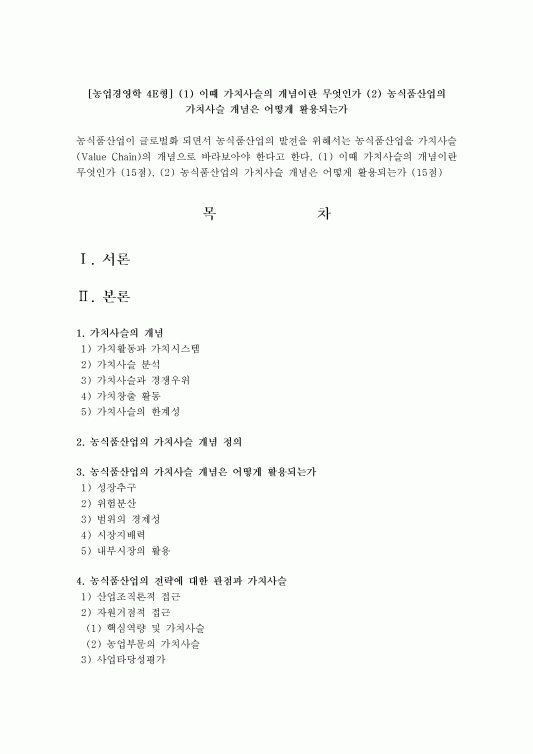 [농업경영학 4E형] (1) 이때 가치사슬의 개념이란 무엇인가 (2) 농식품산업의 가치사슬 개념은 어떻게 활용되는가