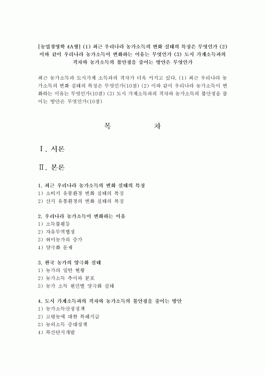 [농업경영학 4A형] (1) 최근 우리나라 농가소득의 변화 실태의 특징은 무엇인가 (2) 우리나라 농가소득이 변화하는 이유는 무엇인가 (3) 도시 가계소득과의 격차와 농가소득의 불안정을 줄이는 방안은 무엇인가