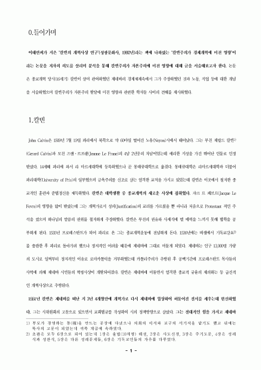 칼뱅 (칼빈/Jean Calvin)