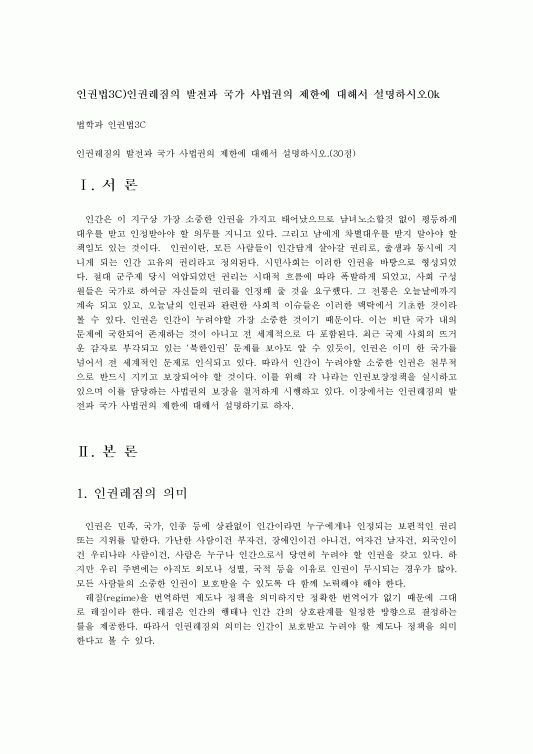 인권법3C)인권레짐의 발전과 국가 사법권의 제한에 대해서 설명0k
