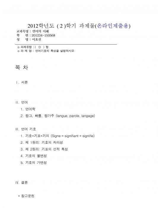 [언어의이해] 언어기호의 특성을 설명하시오.