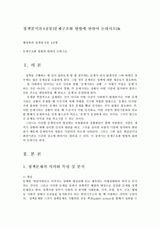 정책분석론4공통) 문제구조화 방법에 관하여 논하시오0k