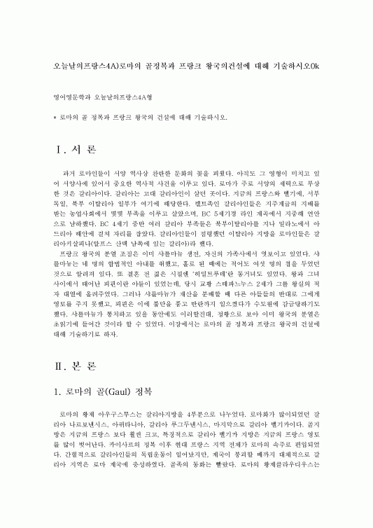 오늘날의프랑스4A) 로마의 골정복과 프랑크 왕국의건설에 대해 기술 0k