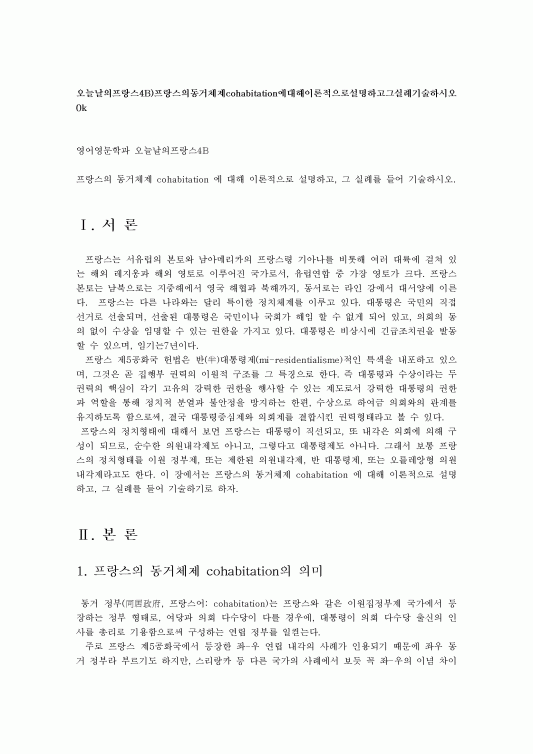 오늘날의프랑스4B) 프랑스의 동거체제 cohabitation 에 대해 이론적으로 설명하고, 그 실례를 들어 기술 0k