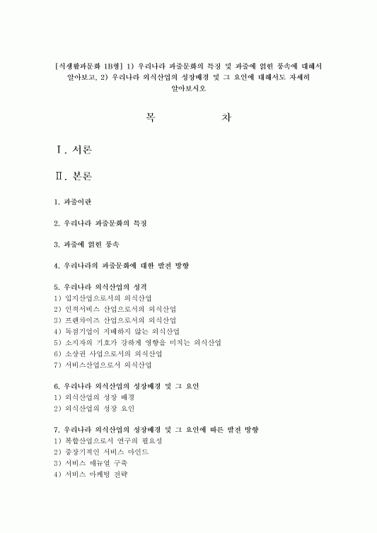 [식생활과문화 1B형] 1) 우리나라 과줄문화의 특징 및 과줄에 얽힌 풍속에 대해서 알아보고, 2) 우리나라 외식산업의 성장배경 및 그 요인에 대해서도 자세히 알아보시오