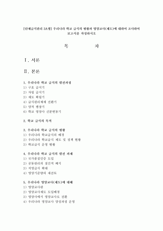 [단체급식관리 3A형] 우리나라 학교 급식의 현황과 영양교사(제도)에 대하여 조사하여 보고서를 작성