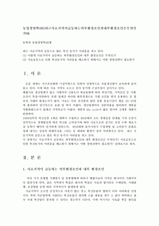 농업경영학4B) 1.최근 사료 가격의 급등하는 외부환경요인과 내부환경요인은 무엇인가 & 2.사료급등으로 인한 축산농가의 어려움을 해소하기 위해서는 어떤 경영전략이 필요한가 0k