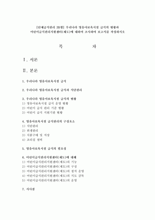 [단체급식관리 3B형] 우리나라 영유아보육시설 급식의 현황과 어린이급식관리지원센터(제도)에 대하여 조사하여 보고서를 작성