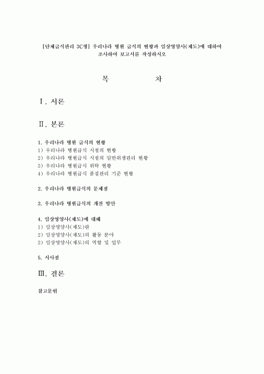 [단체급식관리 3C형] 우리나라 병원 급식의 현황과 임상영양사(제도)에 대하여 조사하여 보고서를 작성