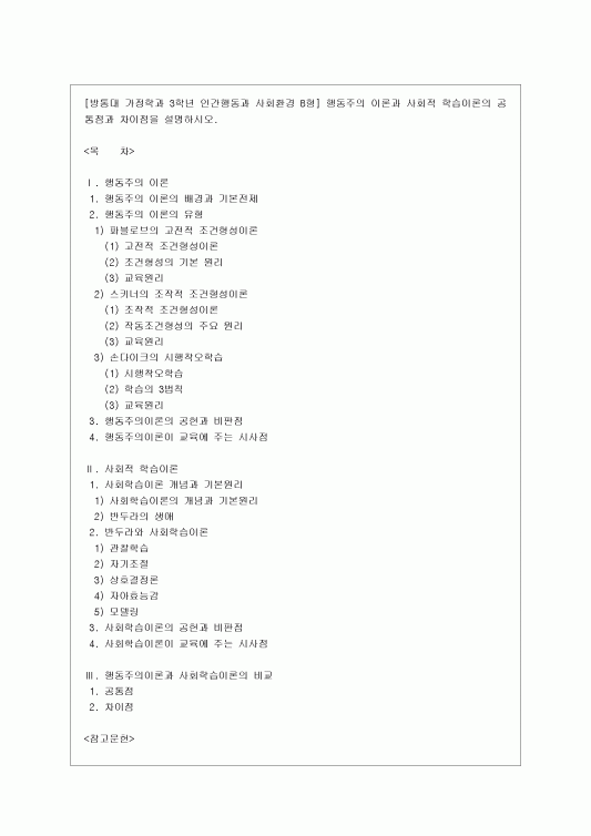 [교육학과] [인간행동과 사회환경 C형] 사회적 학습이론과 행동주의 이론을 비교하고 이론적 공통점과 상이점에 대하여 설명하시오.
