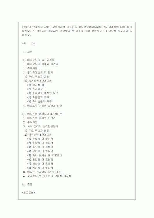 [영어영문학과] [교육심리학 공통] 1. 가드너(Gardner)의 다중지능이론을 설명하고, 그 교육적 시사점을 논하시오. 2. 에릭슨(Erikson)의 성격발달 8단계설에 대해 설명하고, 그 교육적 시사점을 논하시오.