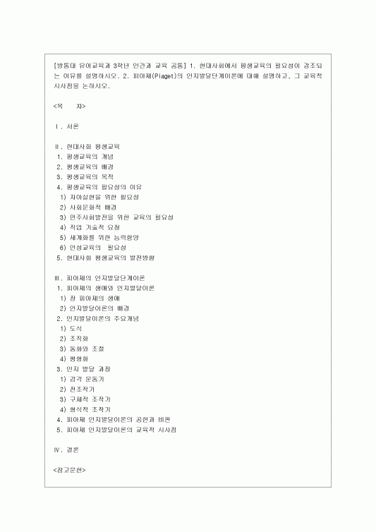 [국어국문학과] [인간과 교육 공통] 1. 주입식 교육관과 성장식 교육관(자연주의 교육관, 진보주의 교육관, 실존주의 교육관)을 비교․설명하고, 그 교육적 시사점을 논하시오. 2. 에릭슨의 성격발달단계이론을 설명하고, 그