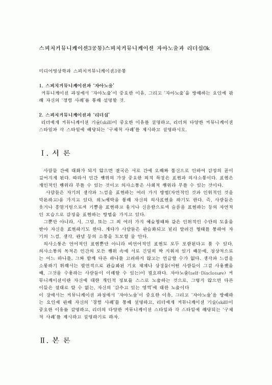 스피치커뮤니케이션3공통) 스피치커뮤니케이션 자아노출과 리더십0k