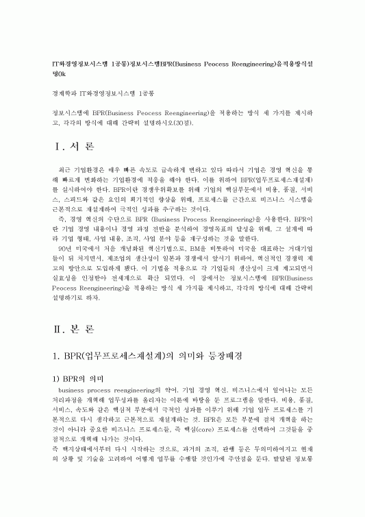 IT와경영정보시스템 1공통) 정보시스템 BPR(Business Peocess Reengineering)을 적용방식 설명 0k