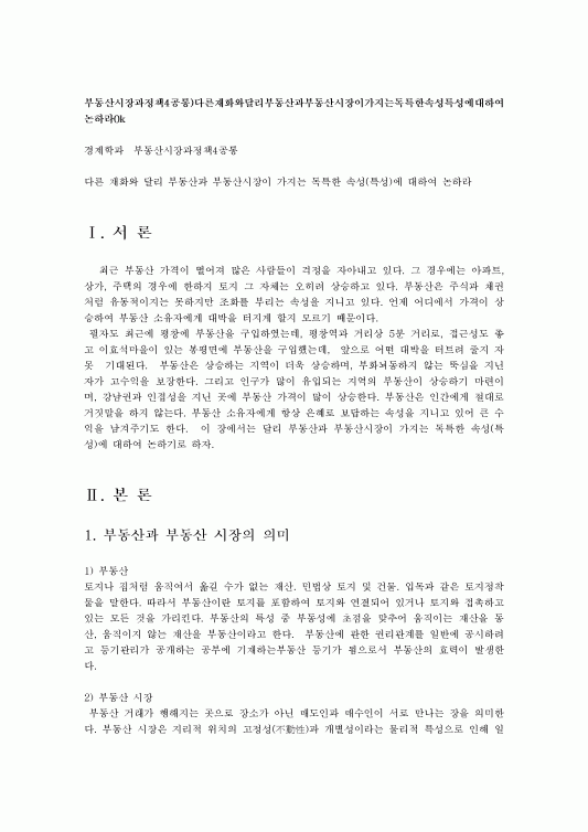 부동산시장과정책4공통) 다른 재화와 달리 부동산과 부동산시장이 가지는 독특한 속성(특성)에 대하여 논하라 0k
