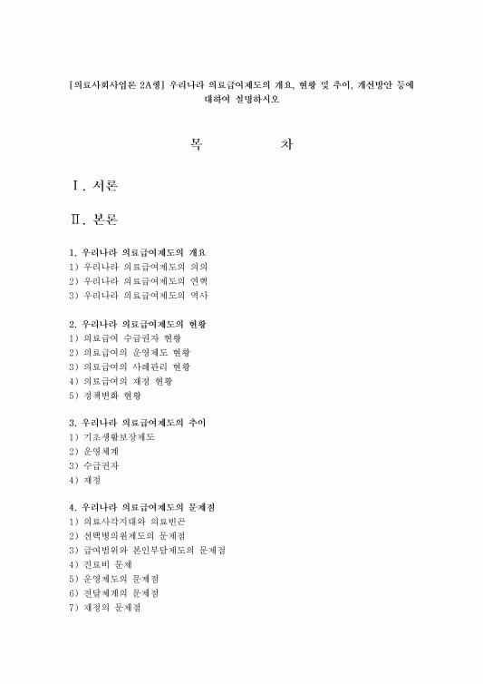 [의료사회사업론 2A형] 우리나라 의료급여제도의 개요, 현황 및 추이, 개선방안 등에 대하여 설명