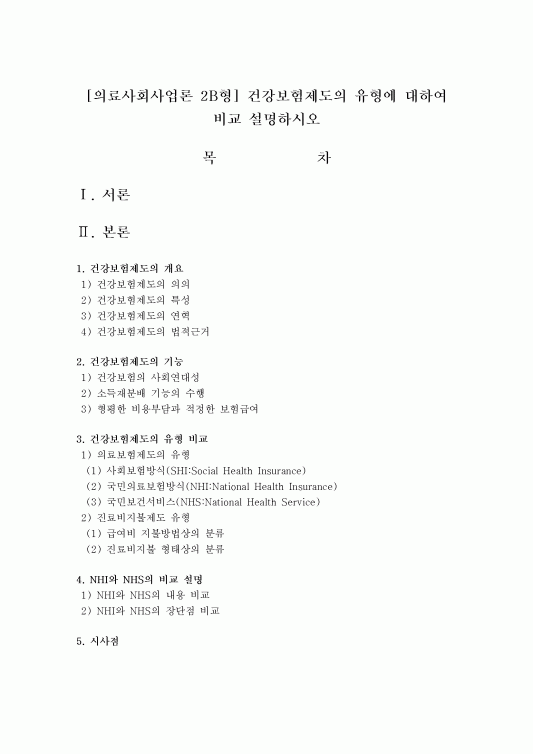[의료사회사업론 2B형] 건강보험제도의 유형에 대하여 비교 설명 - 의료 보험제도 유형, 진료비지불제도 유형