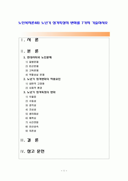 노인복지론4B) 노년기 성격특성의 변화를 7가지 기술하시오