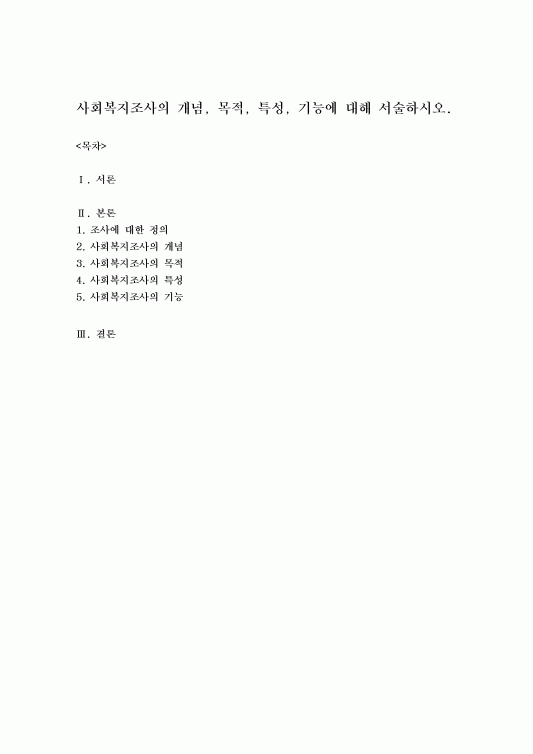 사회복지조사의 개념, 목적, 특성, 기능에 대해 서술.