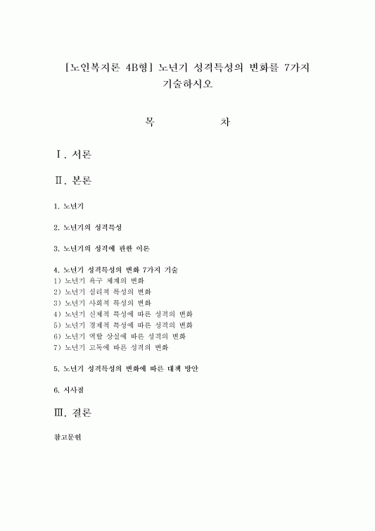 [노인복지론 4B형] 노년기 성격특성의 변화를 7가지 기술