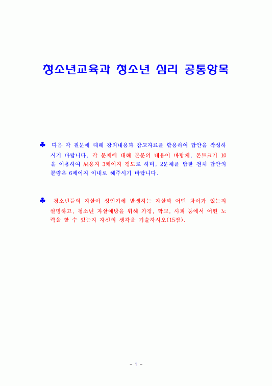 청소년심리) 청소년들의 자살이 성인기에 발생하는 자살과의 차이점, 청소년 자살예방안과 개인생각(가정, 학교, 사회)